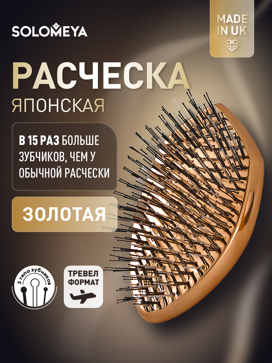 Solomeya Многофункциональная расческа для распутывания, массажа и мытья кожи головы, мини, Золотая,1 шт, ref.2411