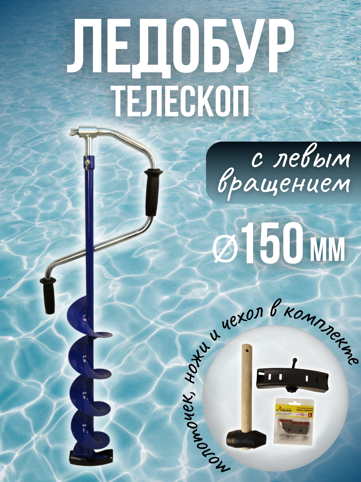 Ледобур "Патриот", телескопический, левое вращение, сумка-чехол, диаметр бурения 150 мм