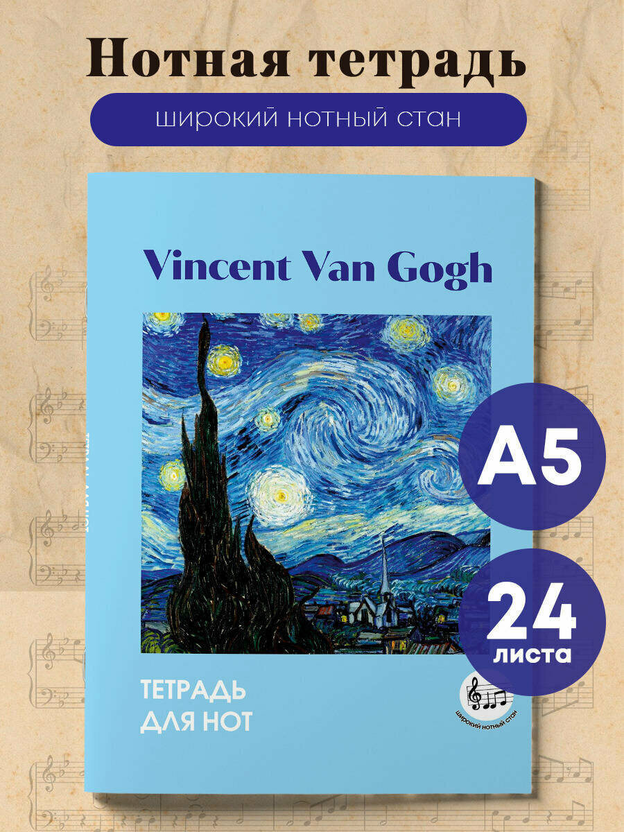 Тетрадь для нот с расширенным станом. Ван Гог. Звездная ночь (24 л, А5, вертикальная, скрепка)