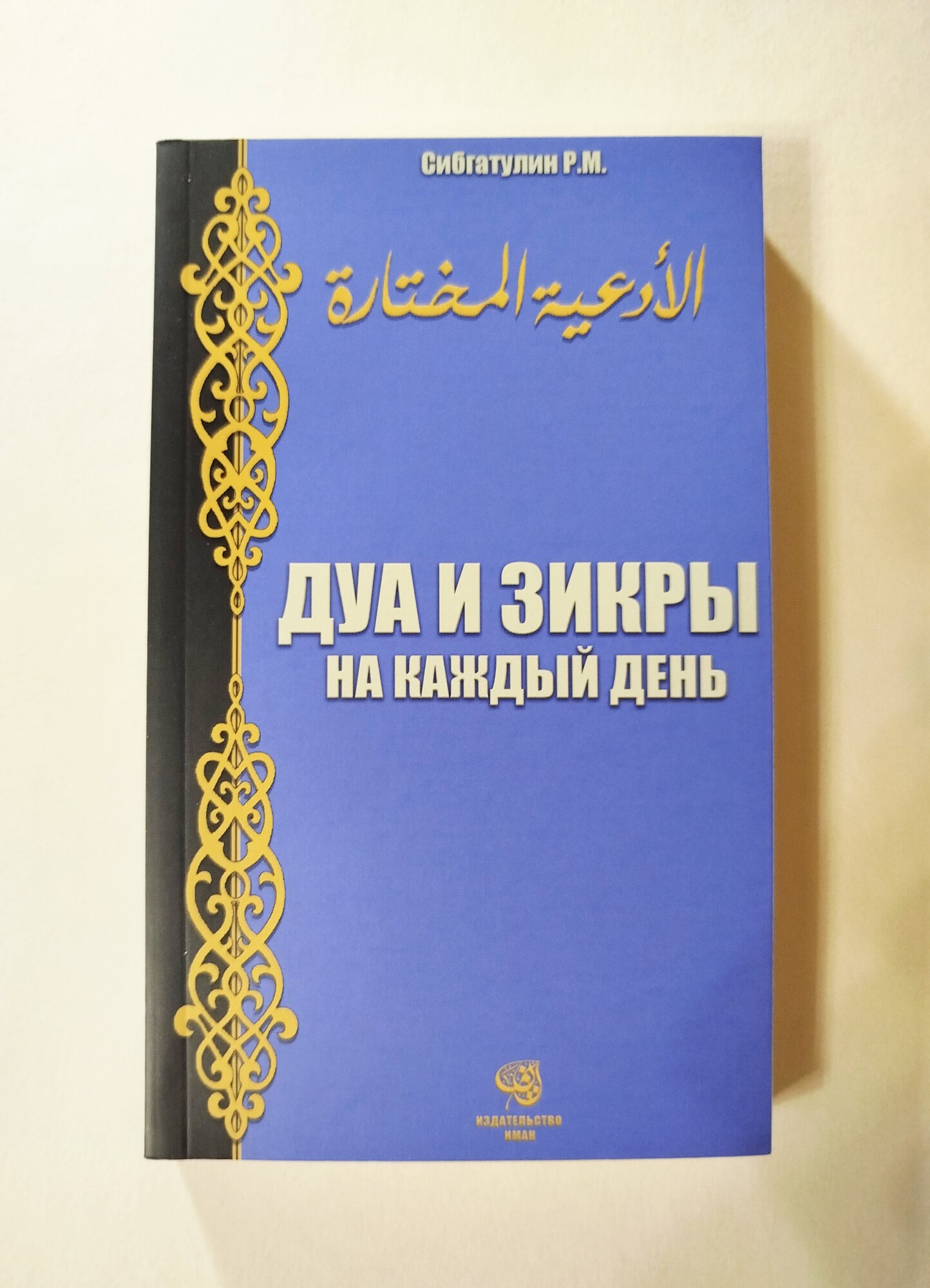 "Дуа и зикры на каждый день" Сибгатулин Рашид. Мусульманские молитвы.