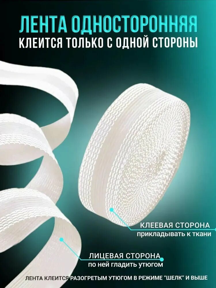 Термоклеевая лента для одежды& 10m — фото 1