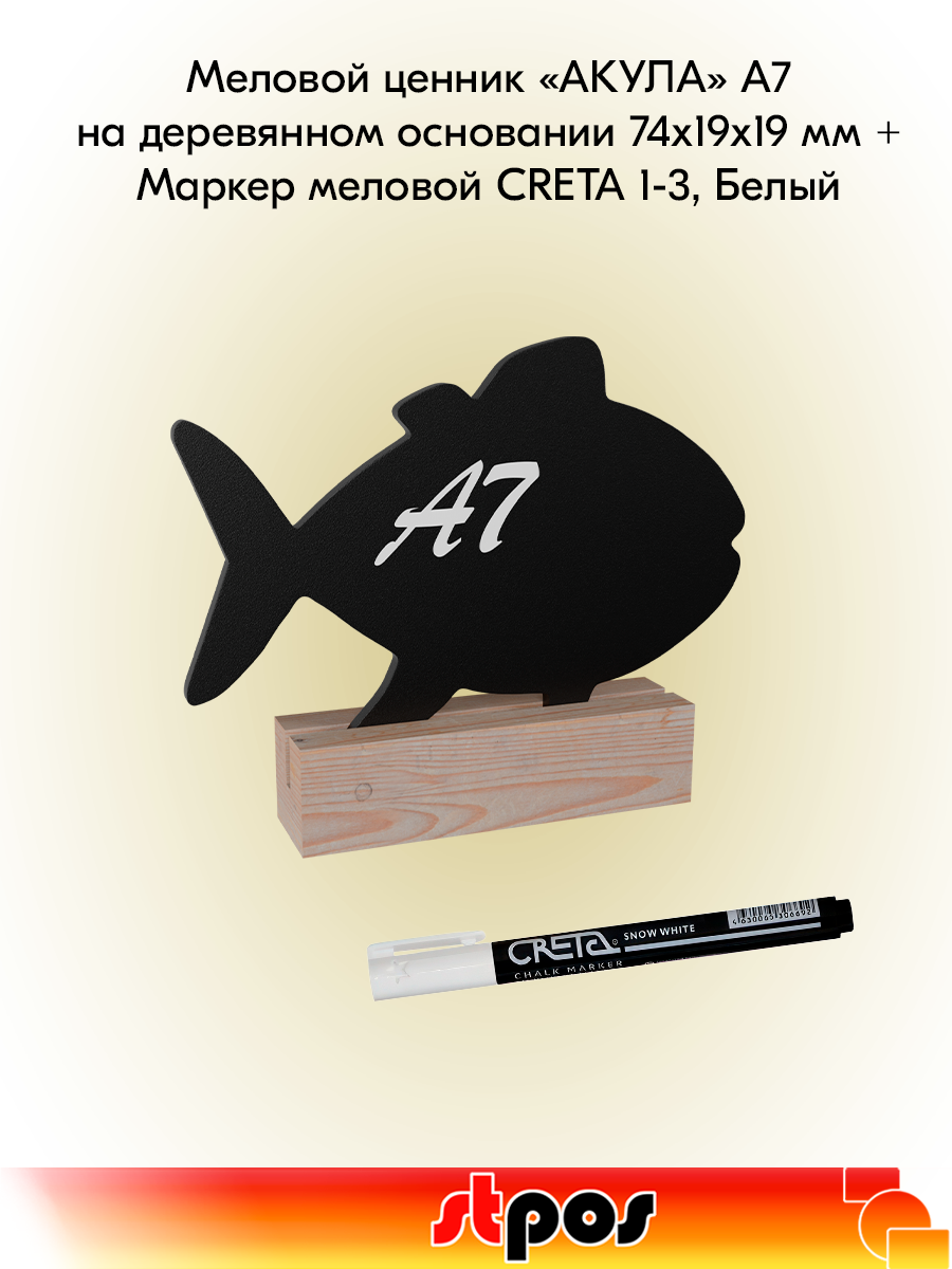 Комплект Меловой ценник "акула" А7 на деревянном основании 74х19х19 мм + Маркер меловой CRETA 1-3, Белый