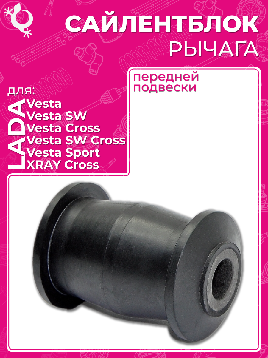 Сайлентблок VESTA рычага передний Белмаг