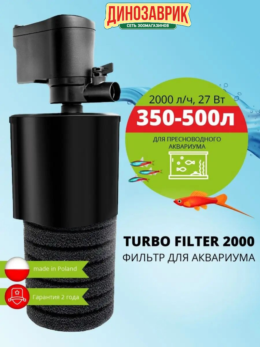 Внутренний фильтр AQUAEL TURBO FILTER 2000 для аквариума 350 - 500 л (2000 л/ч, 27 Вт)