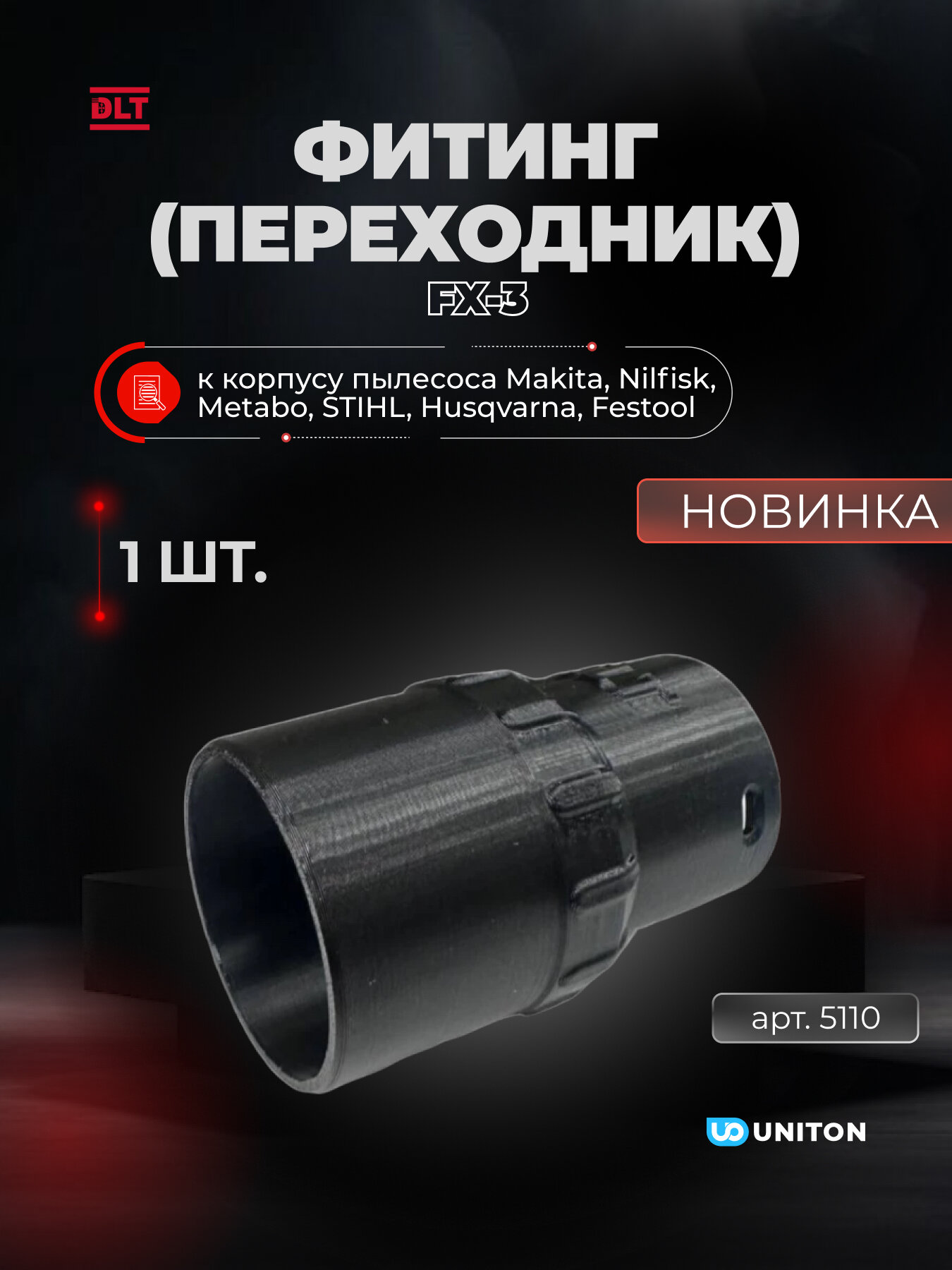 Переходник DLT FX-3 крепления шланга к корпусу пылесоса Makita, Nilfisk, Metabo, STIHL, Husqvarna, Festool, арт.5110