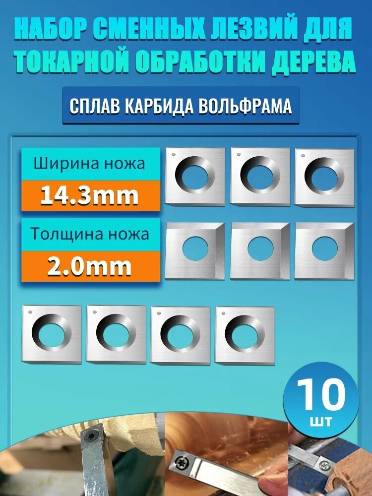 Твердосплавные лезвия для деревообработки, Квадратных 14.3x14.3x2mm 10шт, Инструменты для токарной обработки древесины, Сменные лезвия для токарного инструмента по дереву