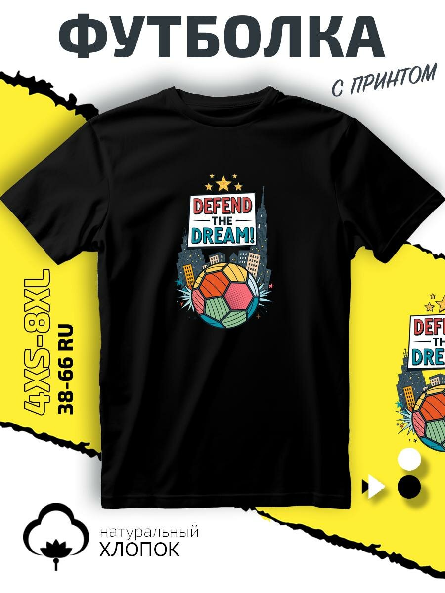 Футболка Defend The Dream с мячом