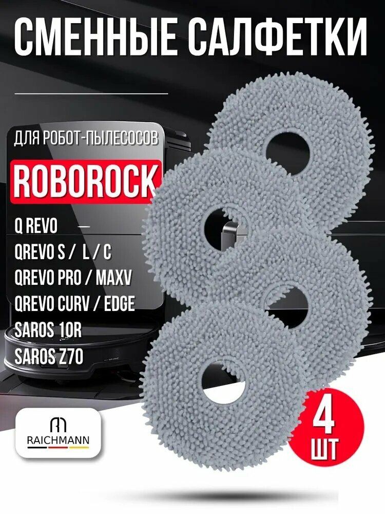Сменные салфетки, тряпки МОП для робота пылесоса Roborock Q Revo, Qrevo S, Pro, MaxV, Curv, EdgeC - 4 шт