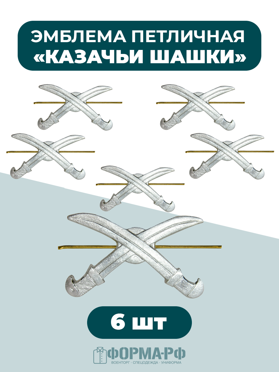 Эмблема петличная Казачья шашки серебристые 6 шт