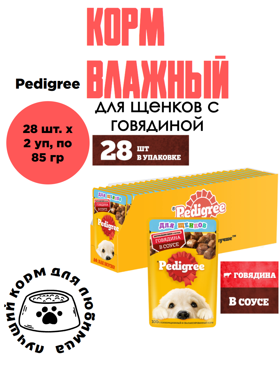 Корм влажный Pedigree соус для щенков всех пород с говядиной, 85г x 28 шт х 2 уп.