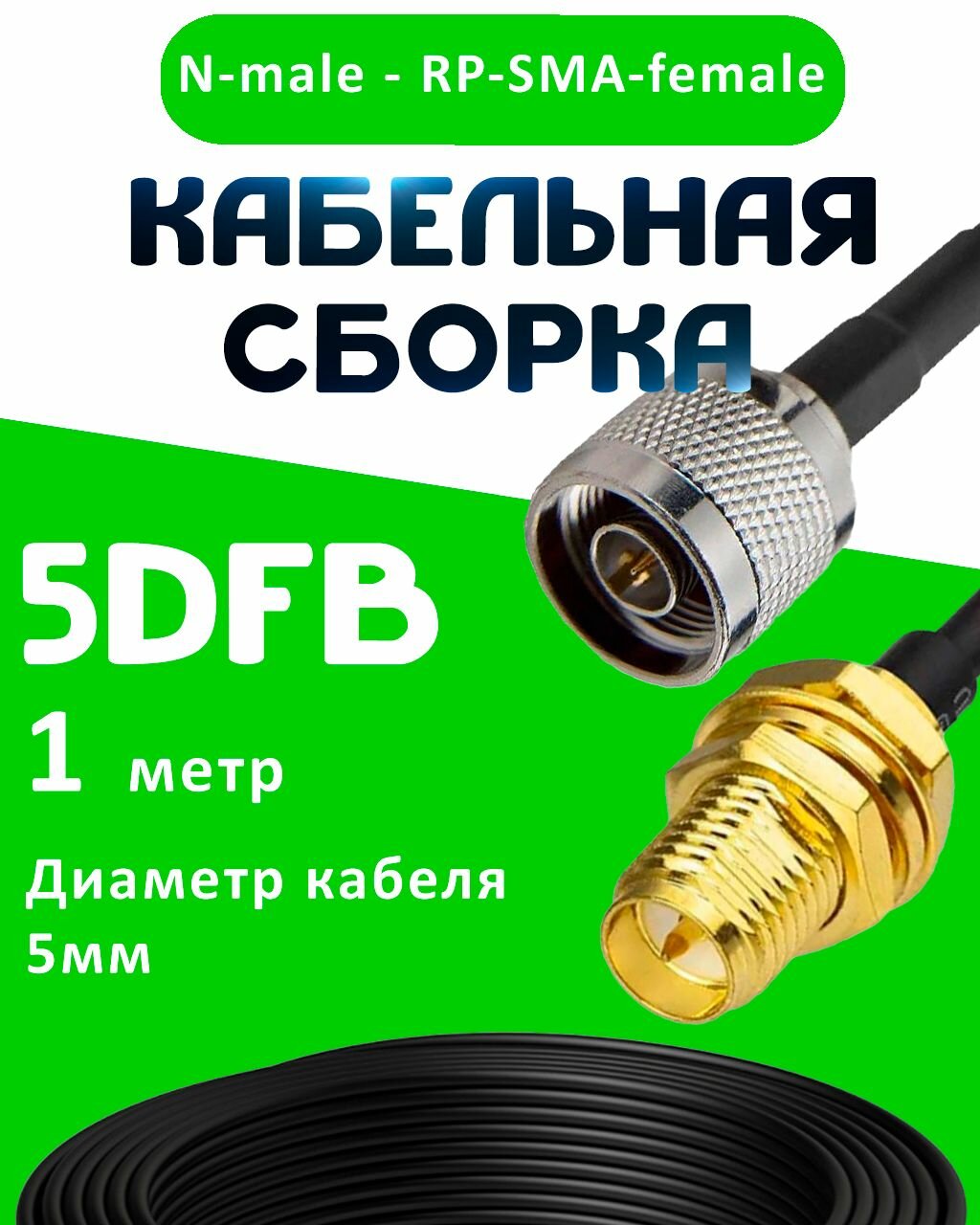Кабельная сборка 5D-FB с разъемами N-male - RP-SMA-female, 1 метр