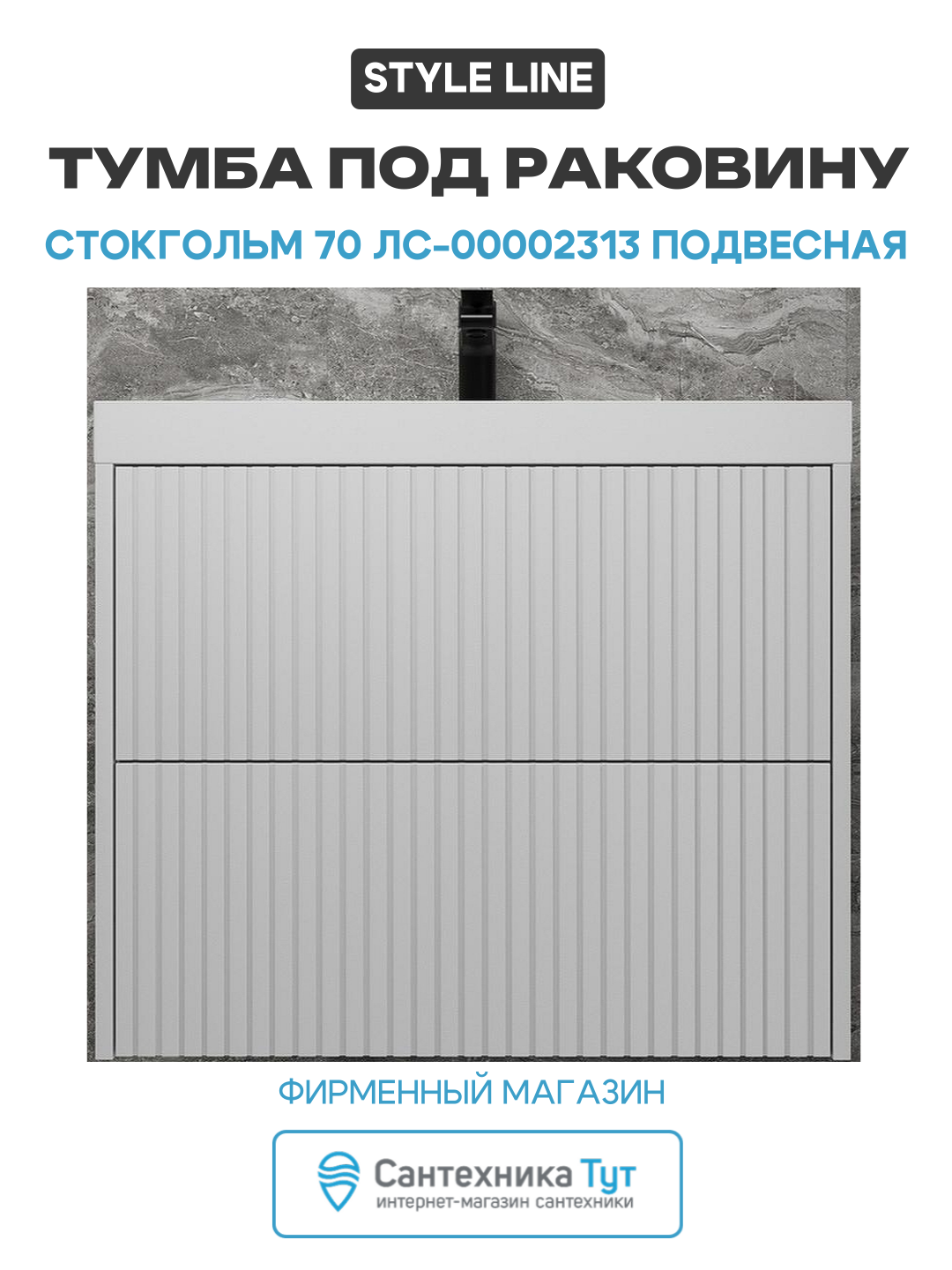 Тумба под раковину Style Line Стокгольм 70 ЛС-00002313 подвесная Белый рифленый софт МДФ / ЛДСП белый с ящиками Россия