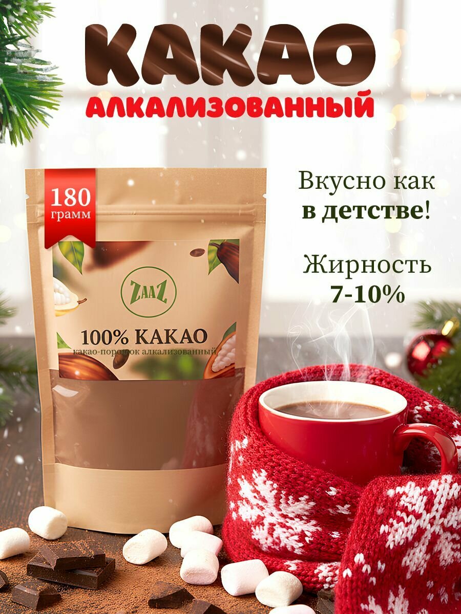 Какао-порошок натуральный алкализованный ZAAZ, 180 г