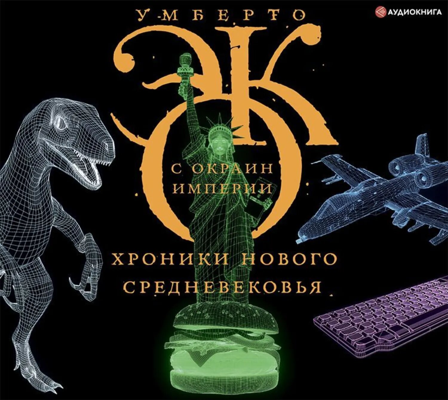 С окраин империи. Хроники нового средневековья [Аудиокнига]