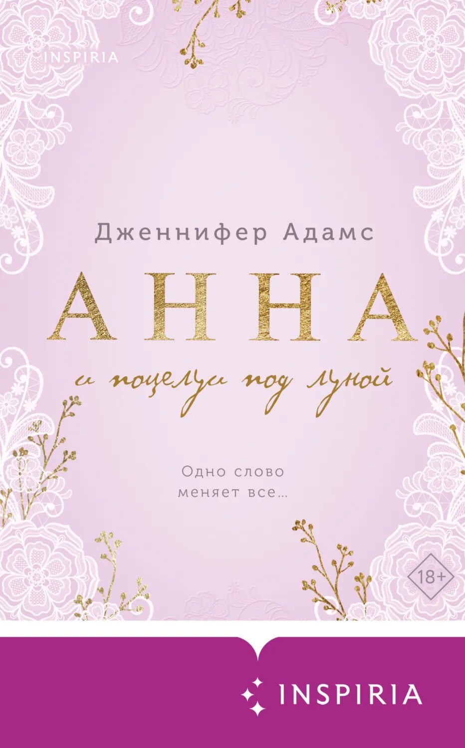 Анна и поцелуи под луной [Цифровая книга]