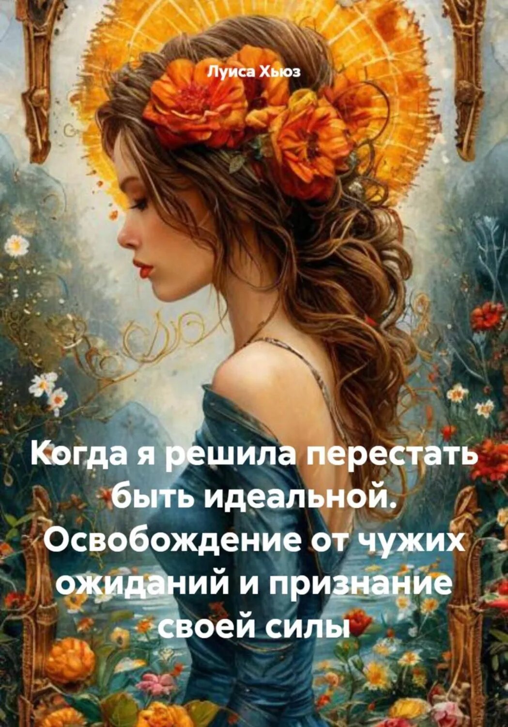 Когда я решила перестать быть идеальной. Освобождение от чужих ожиданий и признание своей силы [Цифровая книга]