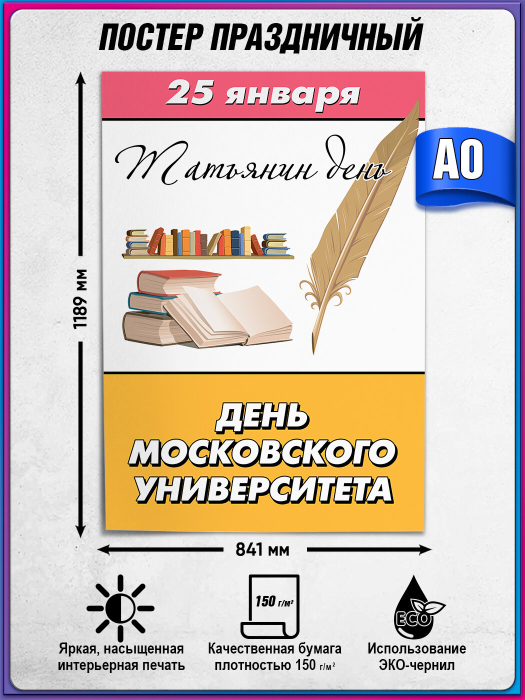 Плакат на День Студента / Оформление на Татьянин День / Формат А0 (84х119 см.)