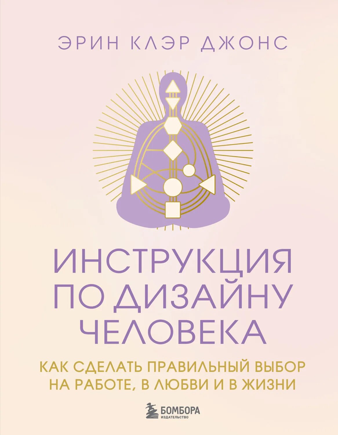 Инструкция по Дизайну Человека. Как сделать правильный выбор на работе, в любви и в жизни [Цифровая книга]