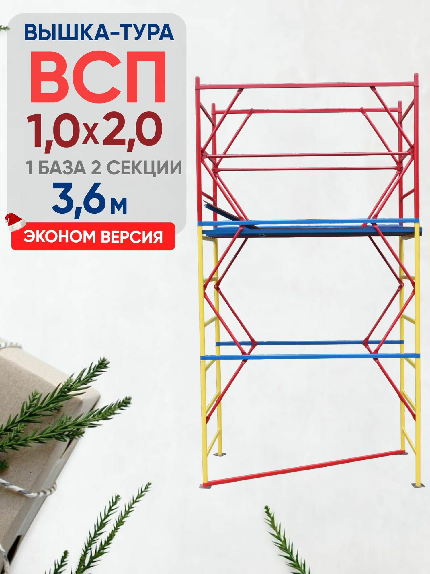 Вышка-тура ВСП Эконом 250/1.0х2.0 Высота-3.6м, разборная конструкция
