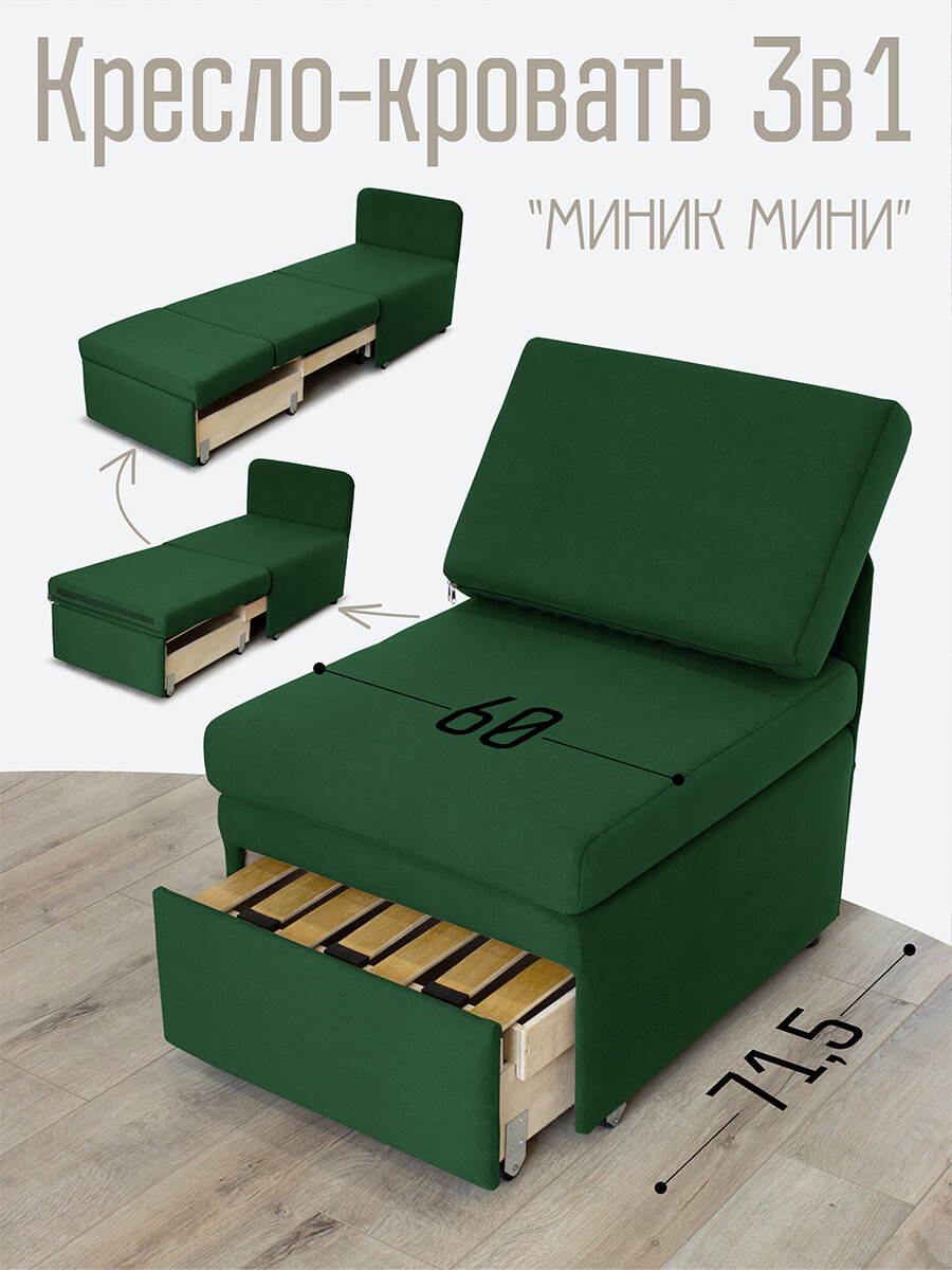 Кресло-кровать Студия-Ф "Миник Мини" 60 см, спальное место 60х176 см, с ящиком, велюр Dream Forest