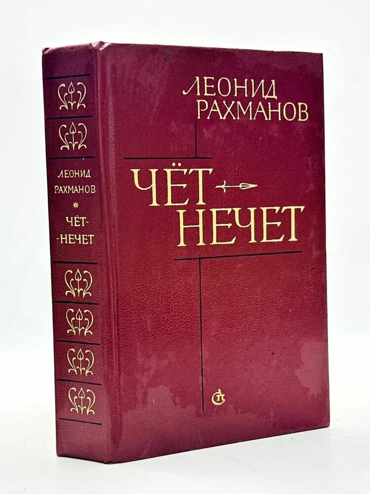 Чёт-нечет.