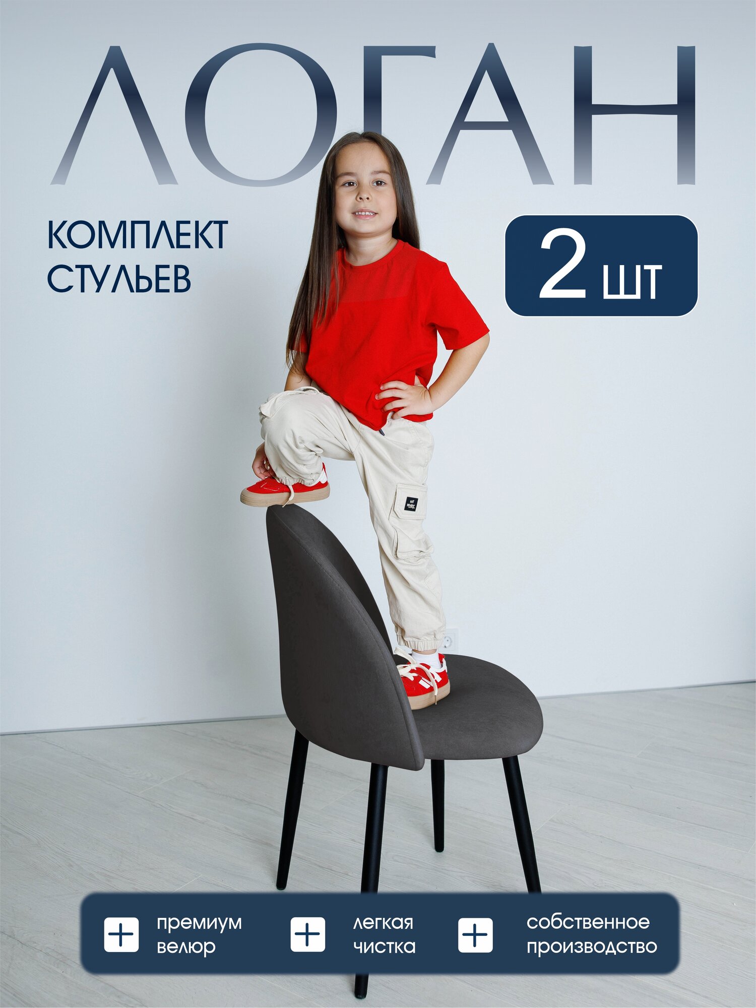 Стулья для кухни Логан в цвете графит, велюровые, комплект из 2 штук