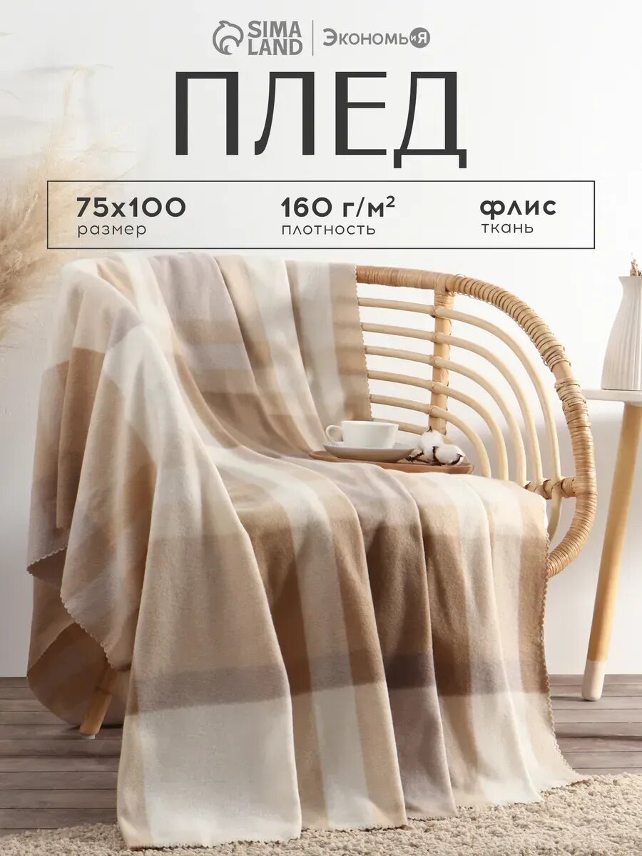 Плед на диван 75х100 см на кровать теплый