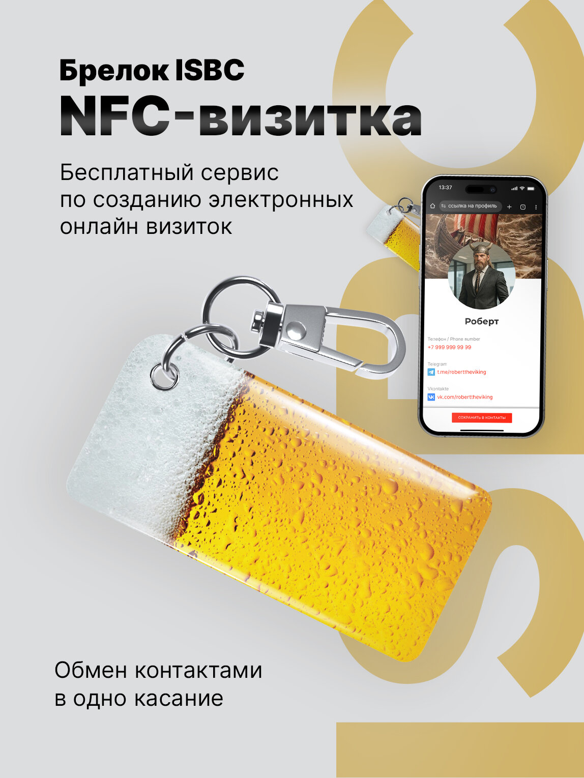 Электронная NFC-визитка от ISBC "Кружка", брелок, арт. 006-64404