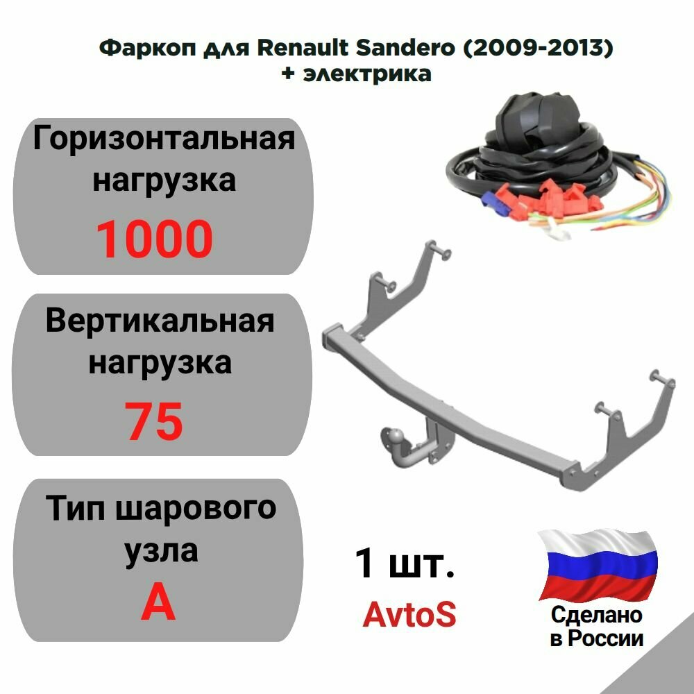 Фаркоп для Renault Sandero (2009-2013) + электрика "AvtoS" RN06