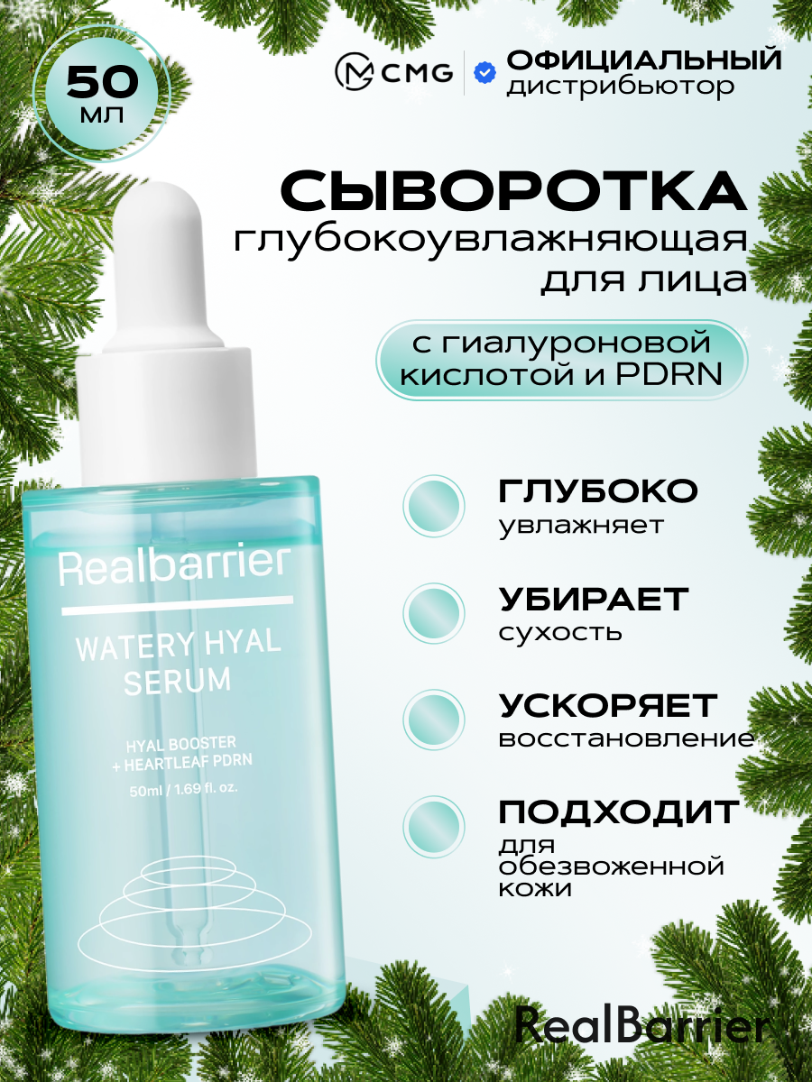 Глубокоувлажняющая сыворотка с PDRN и гиалуроновой кислотой Real Barrier Watery Hyal Serum 50 мл