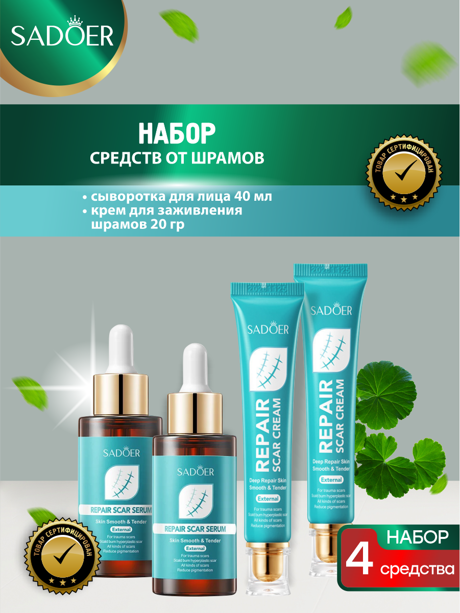 Набор Sadoer Сыворотка для разглаживания шрамов на лице 40мл+Крем для заживления шрамов 20гр по 2шт.