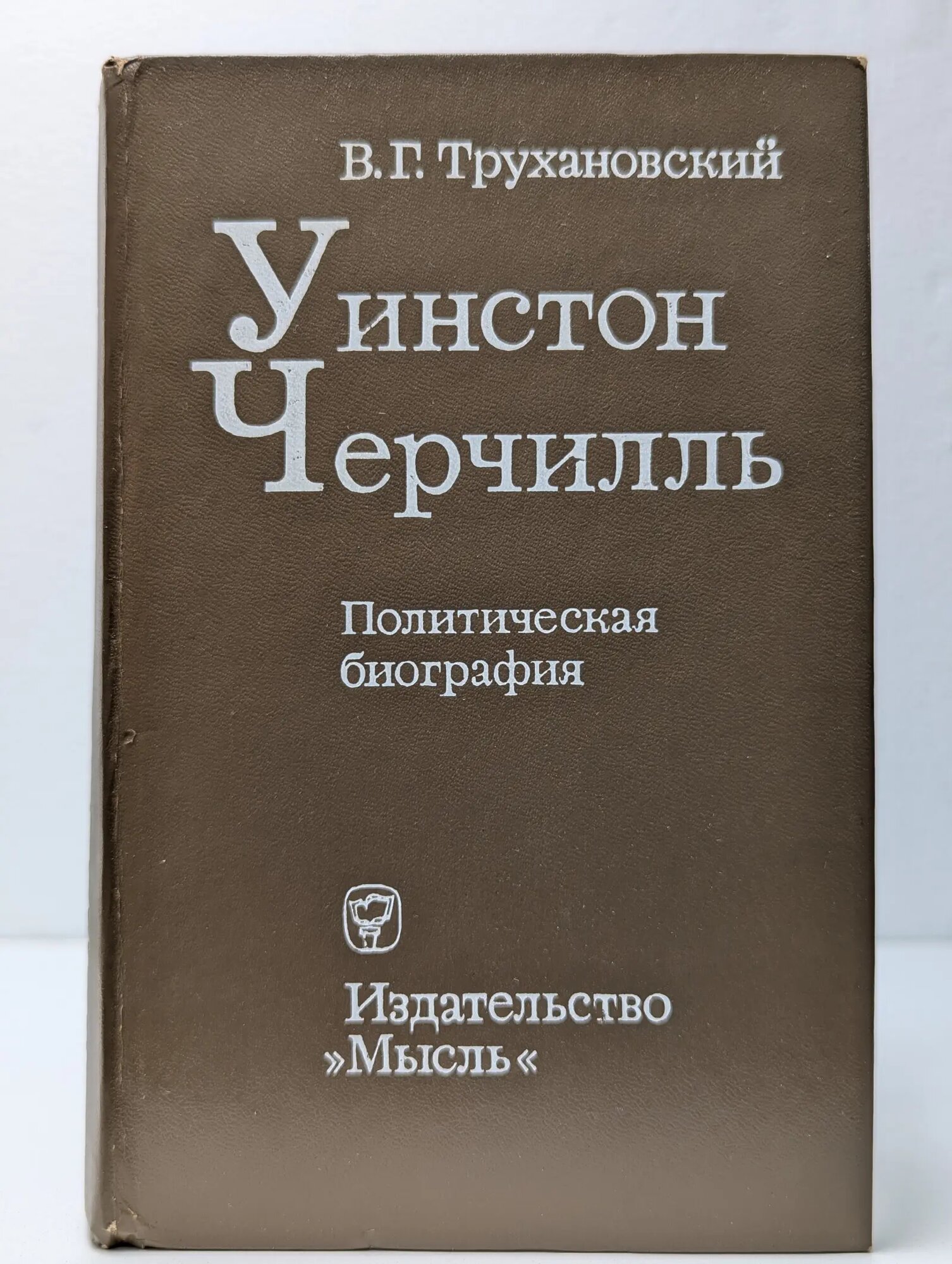 Уинстон Черчилль. Политическая биография Трухановский Владимир Григорьевич 1977