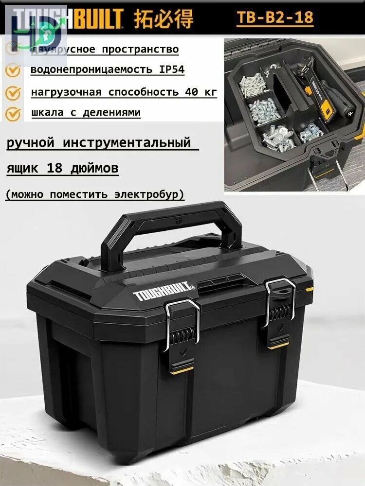 Ящик для инструментов HongDiJia TB-B2-18, черный матовый, ударопрочный, 46x33,5x28 см
