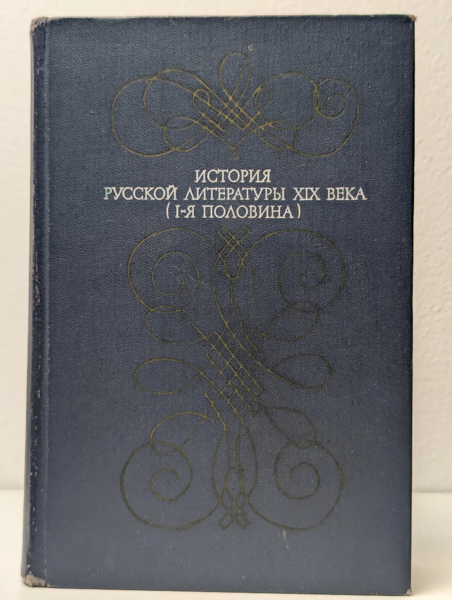 История русской литературы XIX века. 1 половина Соколов Александр Николаевич 1970