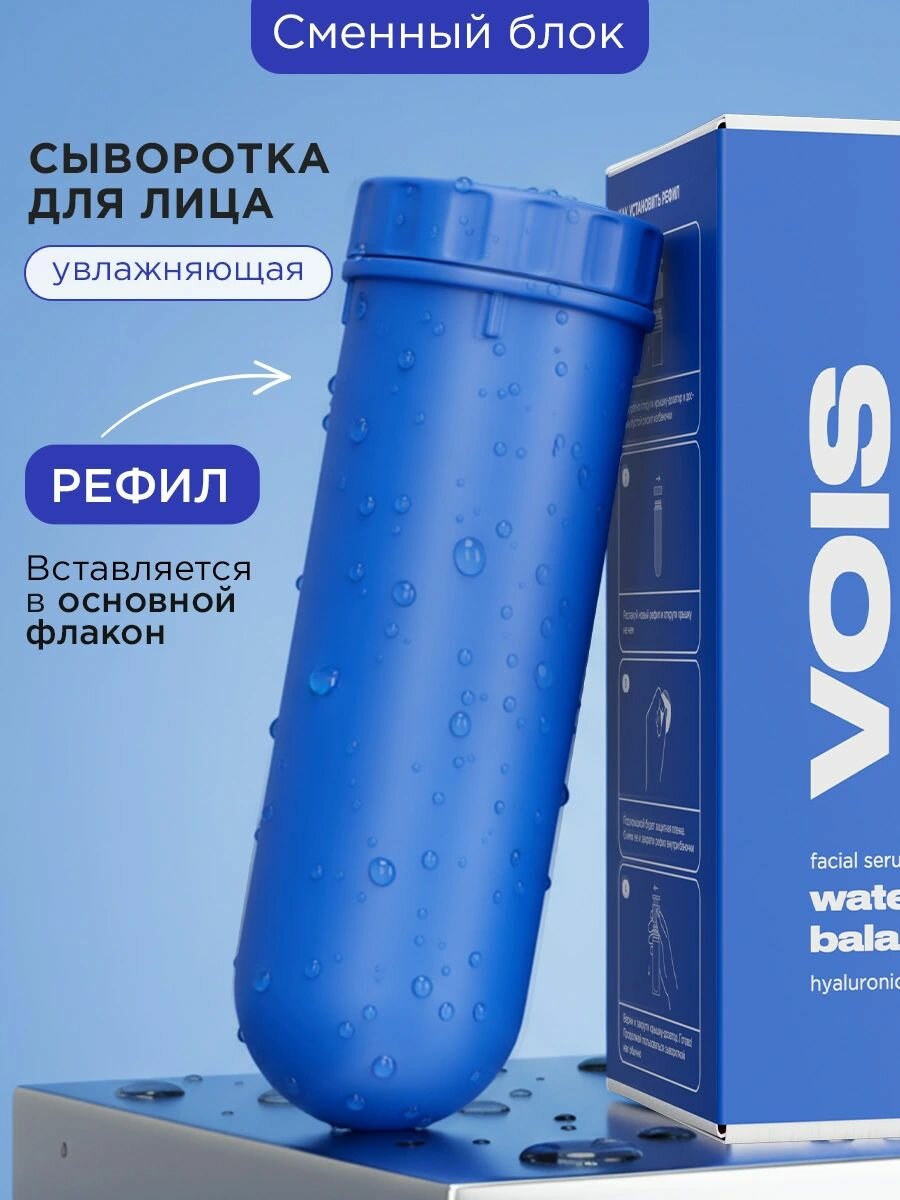 VOIS Рефил увлажняющей сыворотки с гиалуроновой кислотой
