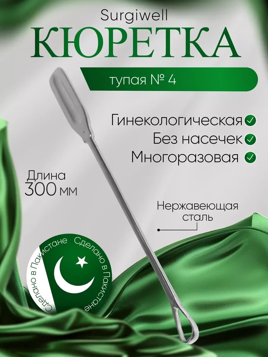 Кюретка для удаления остатков плодного яйца и плацентарной ткани, тупая № 4. Surgiwell