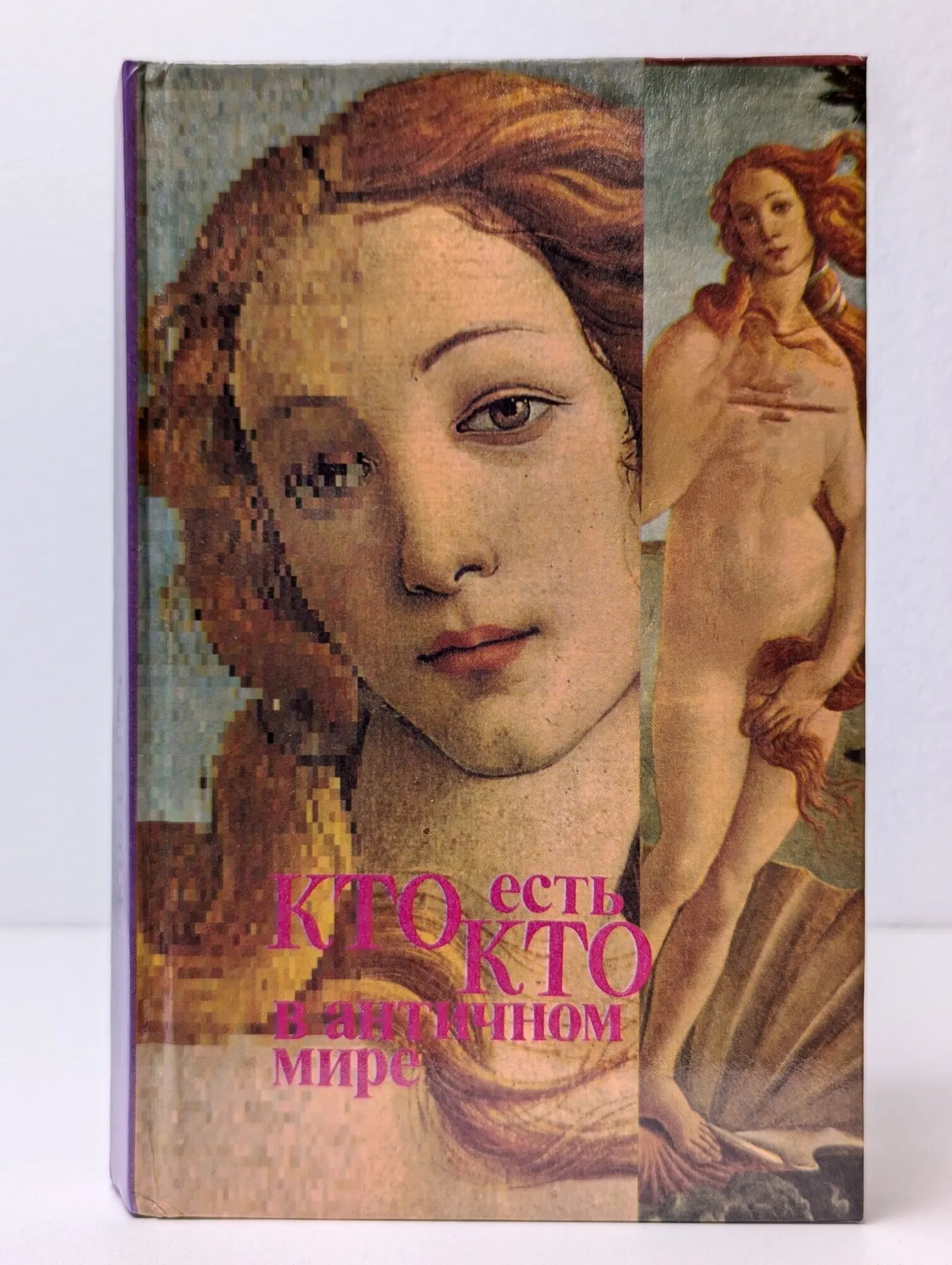 Кто есть кто в античном мире. Справочник Редис Бетти 1993