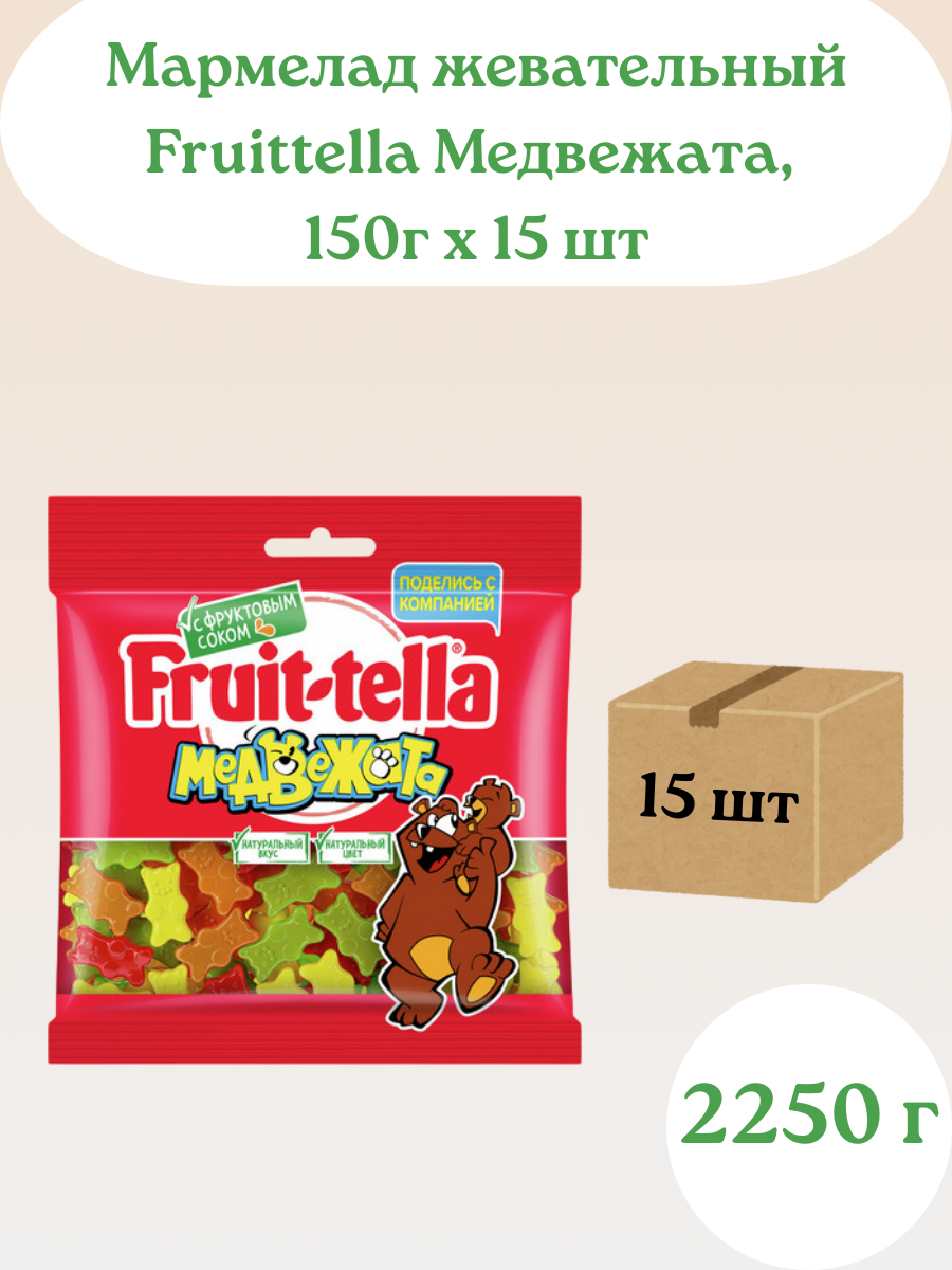 Мармелад жевательный Fruittella Медвежата с фруктовым соком, 150г, 15 шт