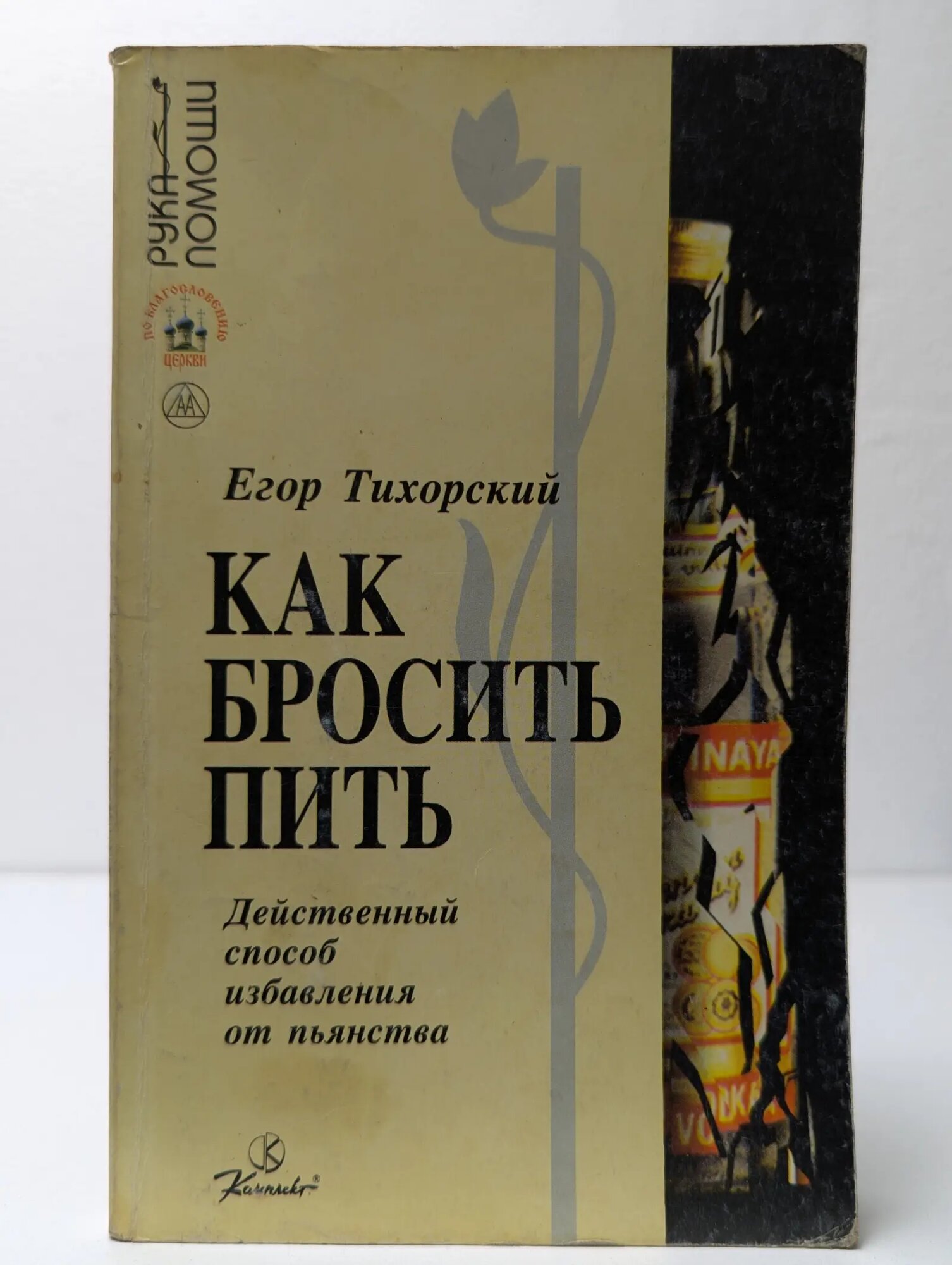 Как бросить пить Тихорский Егор 1997