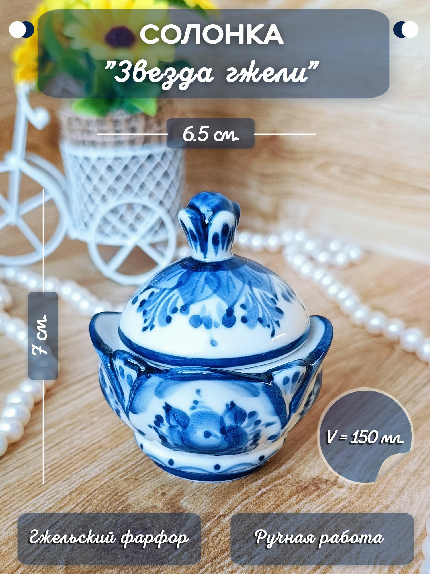 Солонка Гжель "Звезда гжели", объём 150 мл. Гжельский фарфор, ручная работа