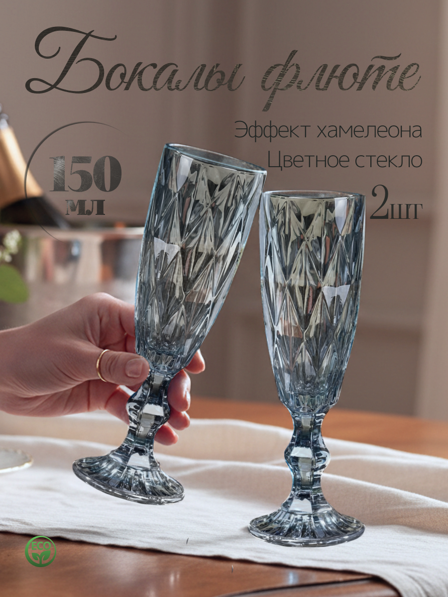 Набор бокалов, фужеров 2 штуки х 150 мл. для шампанского, вина, напитков Magistro «Круиз» цветное стекло хамелеон серый перламутр