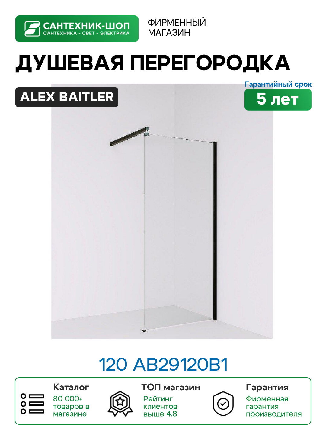 Душевая перегородка Alex Baitler 120 AB29120B1 профиль Черный стекло прозрачное