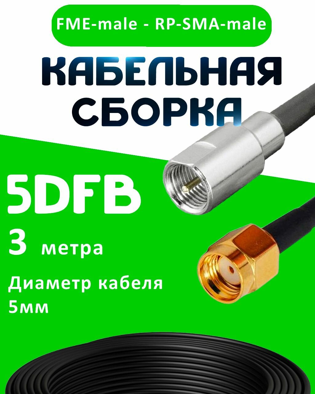 Кабельная сборка 5D-FB с разъемами FME-male - RP-SMA-male, 3 метра
