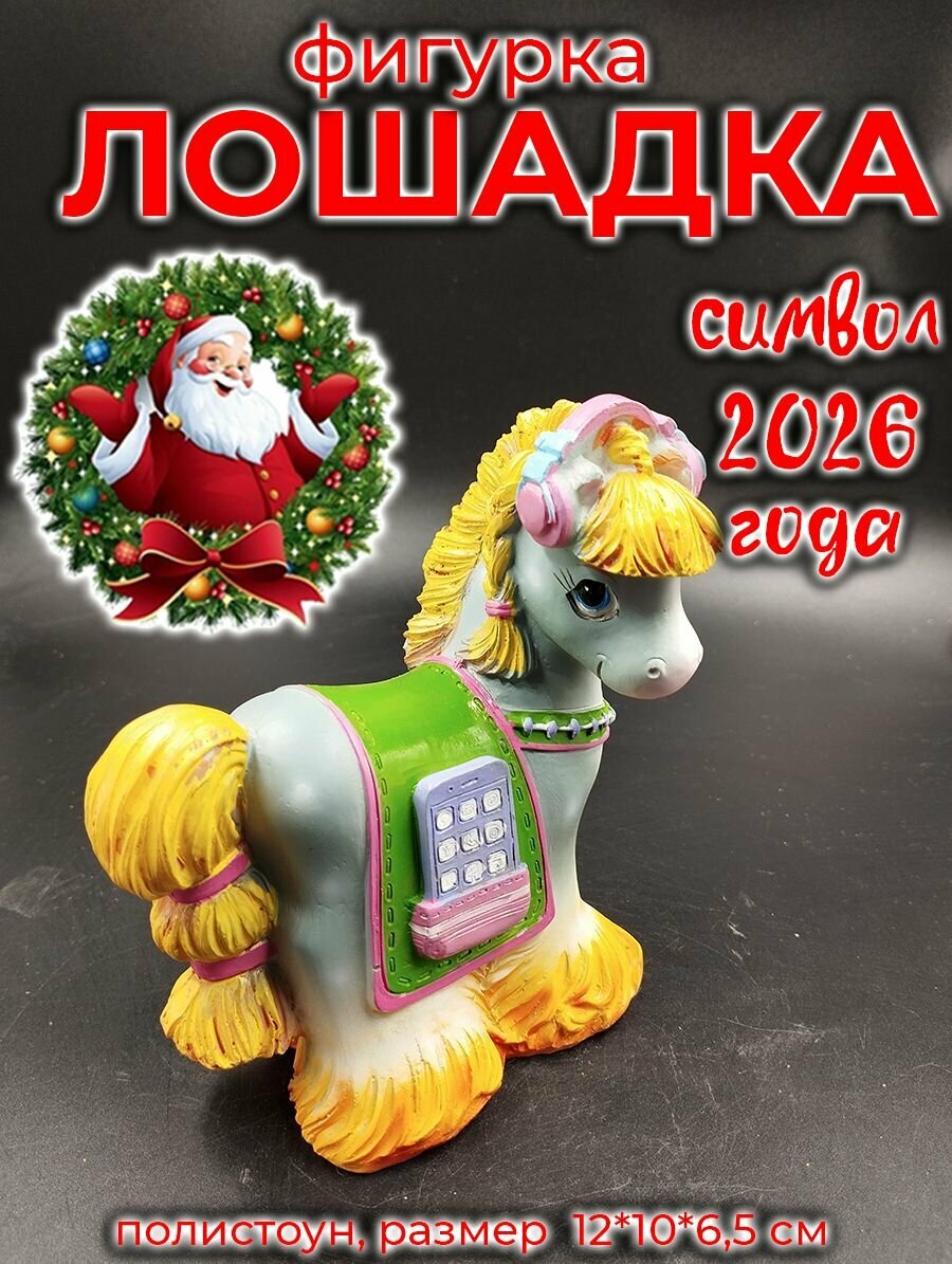 Фигурка "Лошадка", символ 2026 года