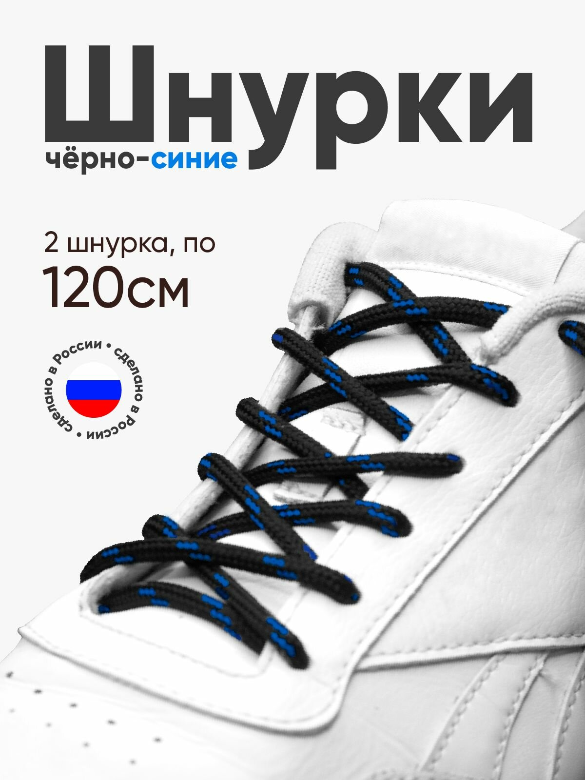 Шнурки для обуви круглые черные с синими полосками 120 сантиметров, толщина 5 мм. Сделано в России. 1 пара.