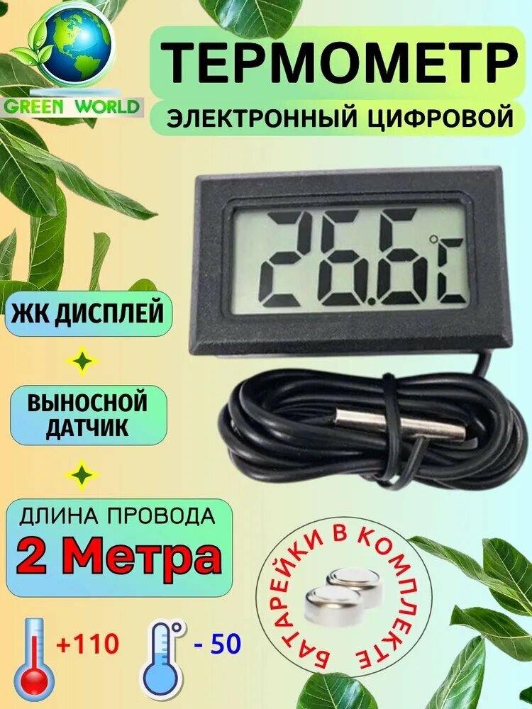 Термометр уличный, комнатный, с выносным датчиком, градусник, электронный, 2 метра черный