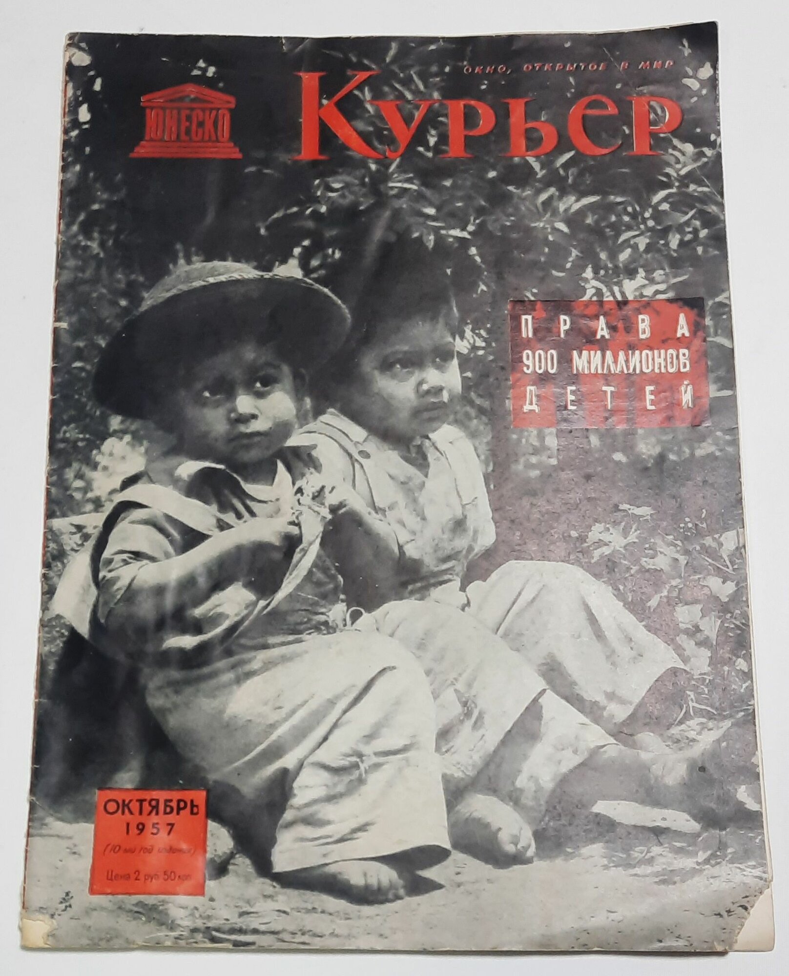 Курьер. 1957