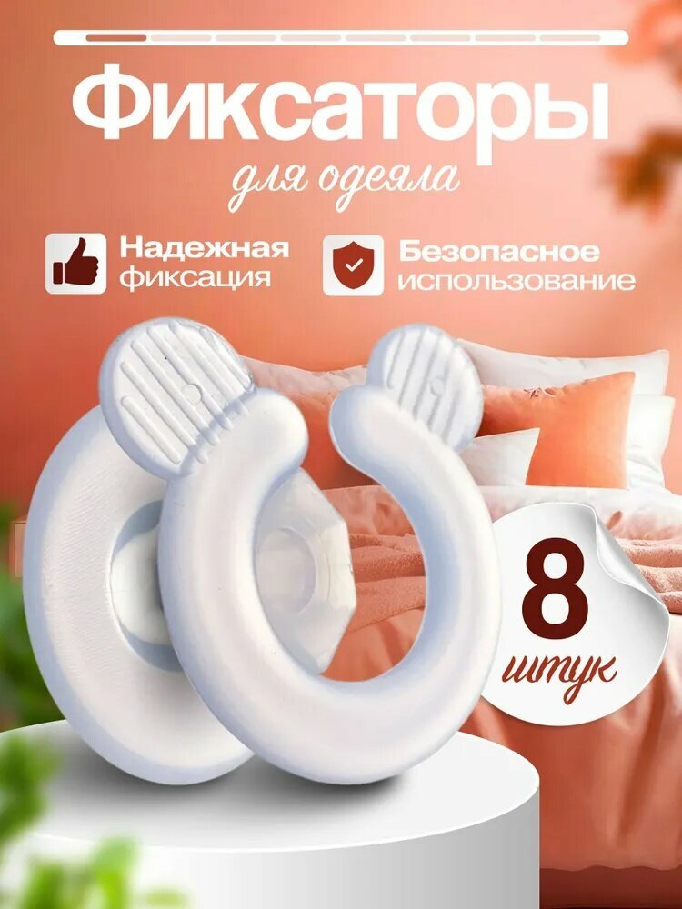 Фиксаторы для одеяла — фото 1