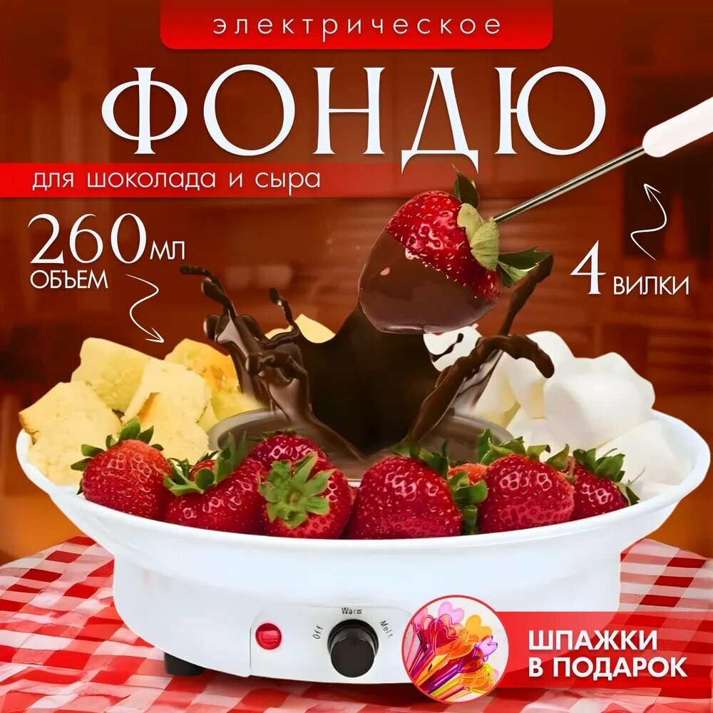 Электрическое фондю, для шоколада и сыра, 2 режима нагрева, белый