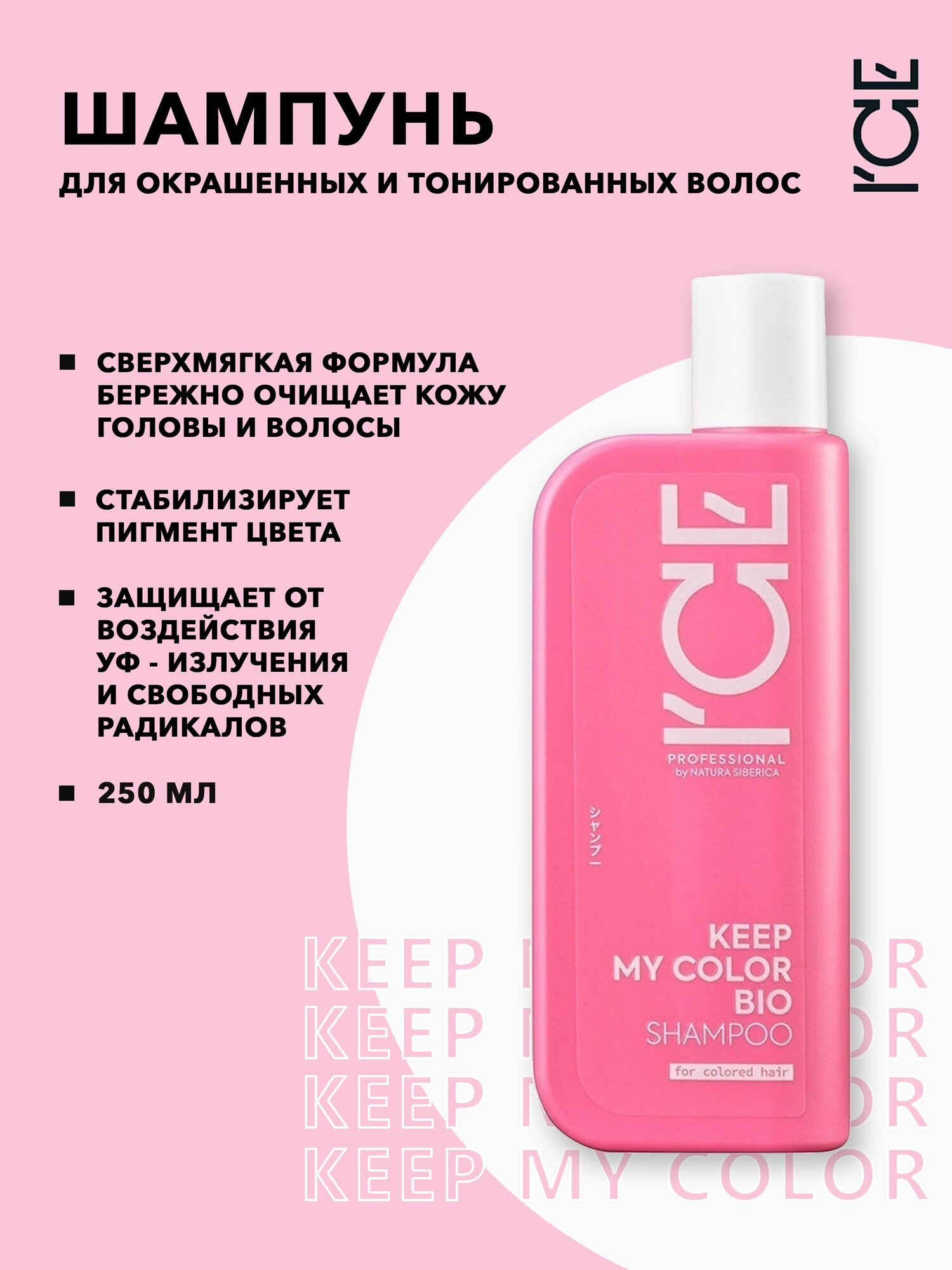 ICE PROFESSIONAL by NATURA SIBERICA Профессиональный Шампунь для окрашенных и тонированных волос KEEP MY COLOR BIO SHAMPOO, 250 мл Увлажняющий, натура сиберика